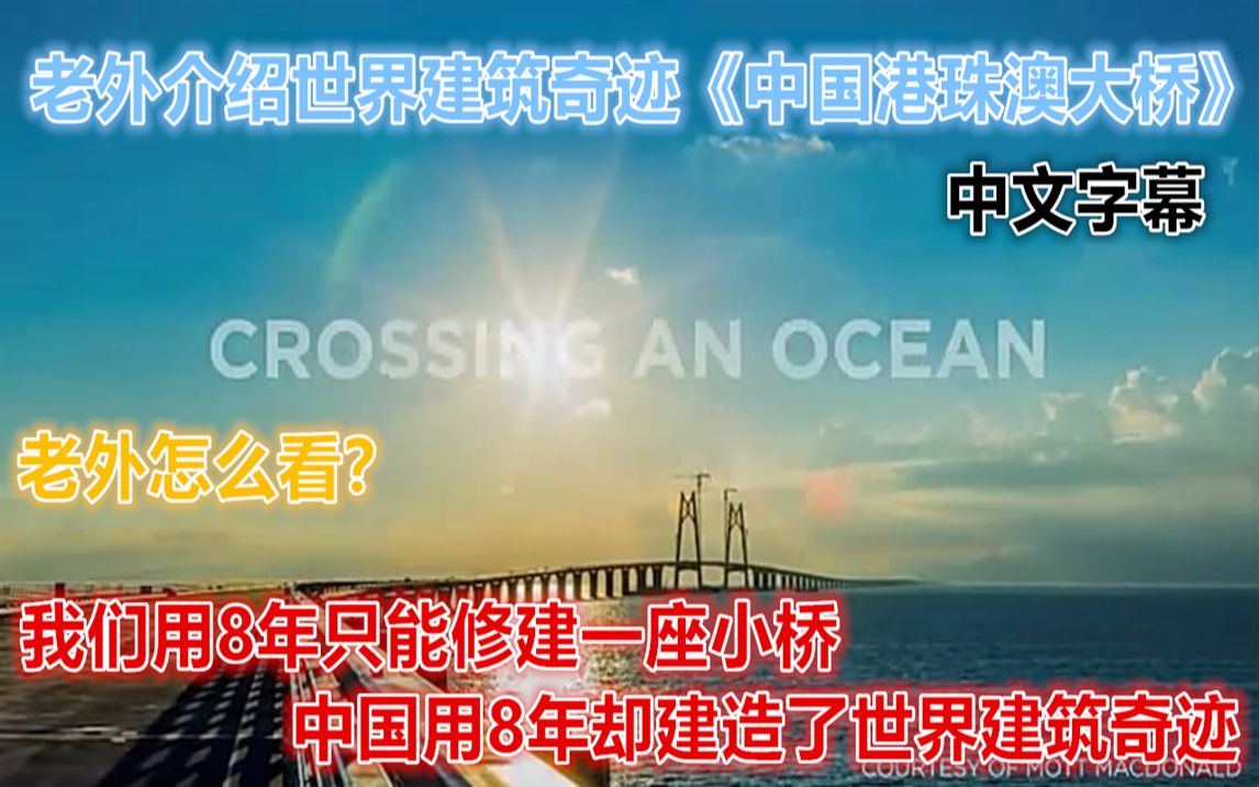 老外介绍世界建筑奇迹《中国港珠澳大桥》国外网友怎么看?中文字幕