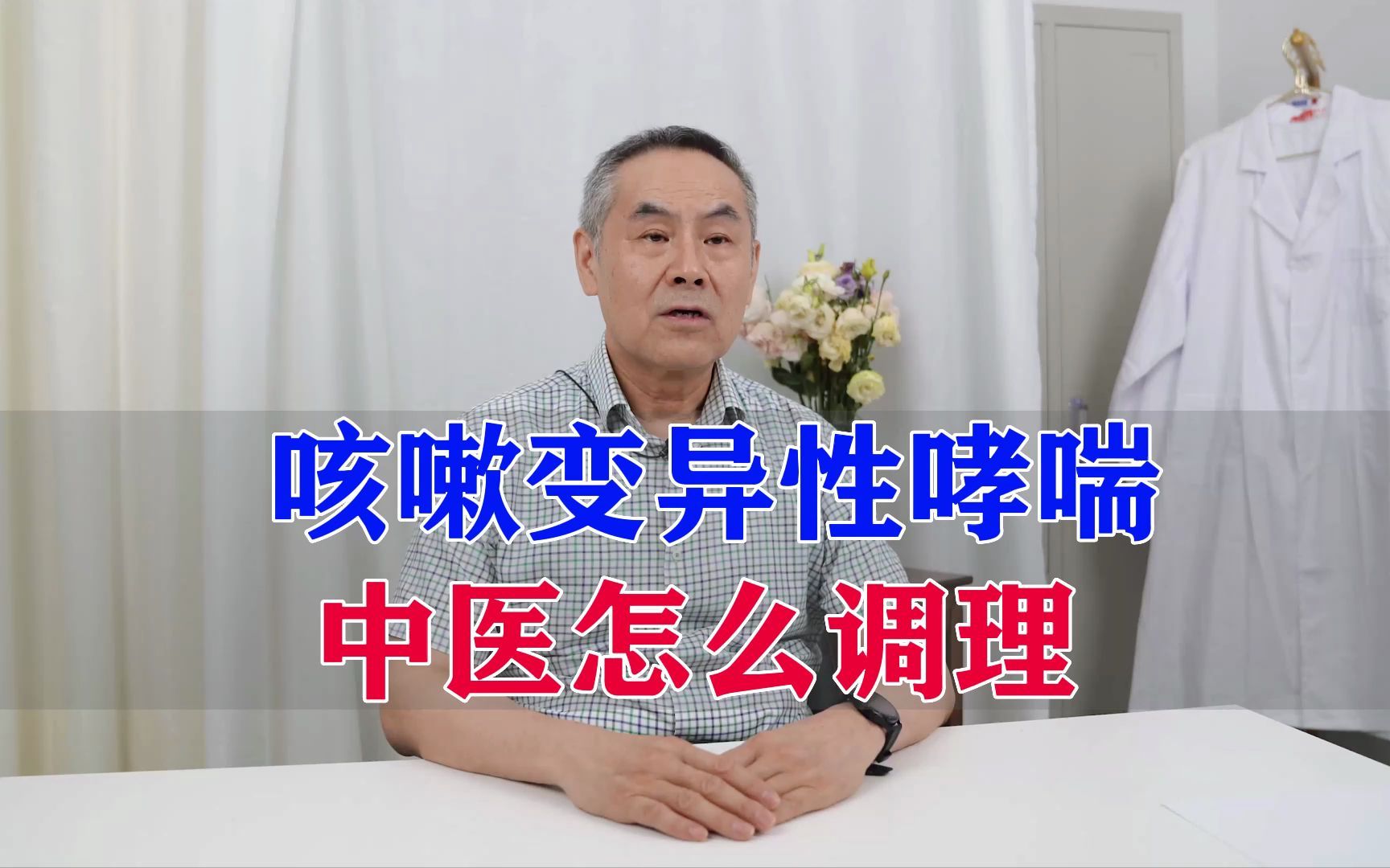 咳嗽变异性哮喘中医怎么调理