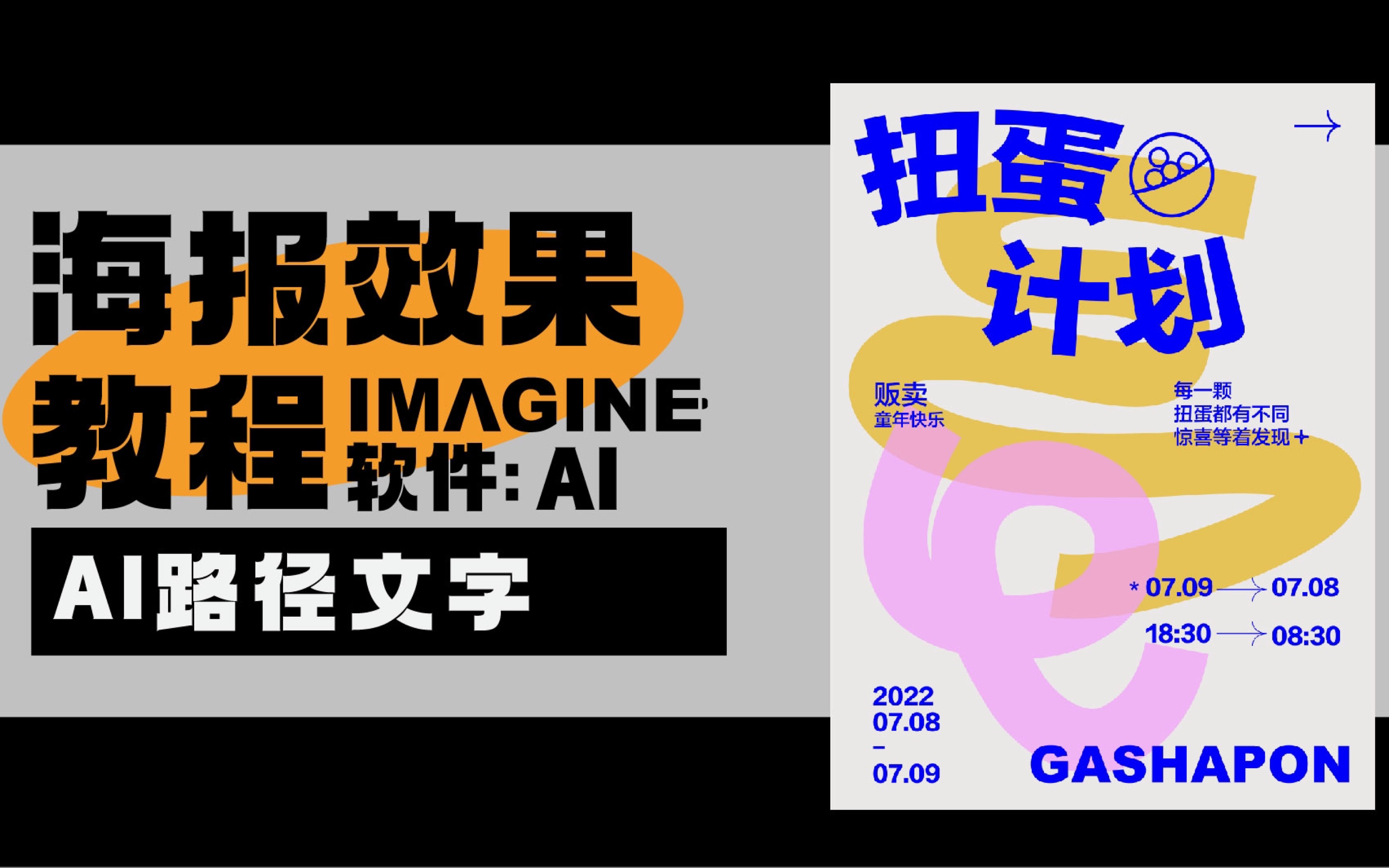 AI海报教程 | 路径文字效果