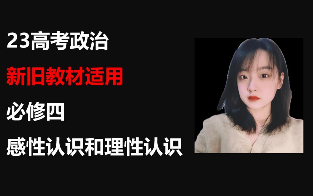 【高中政治】 新旧教材 必修四 感性认识和理性认识