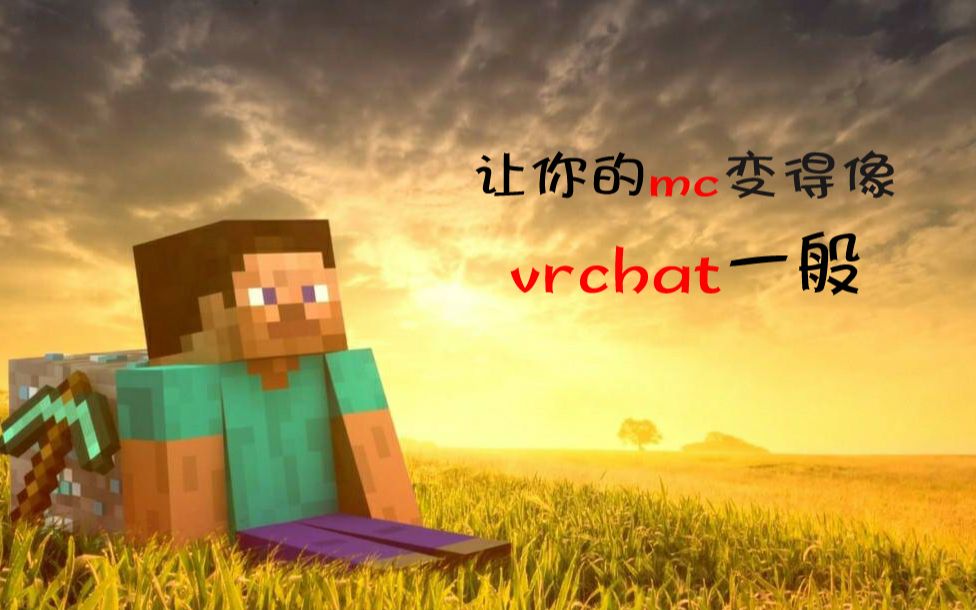 【自定义史蒂夫】CustomSteve联机教程,邀请你的好基友一起贴贴~