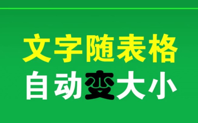 如何让Excel文字大小跟随表格而改变?