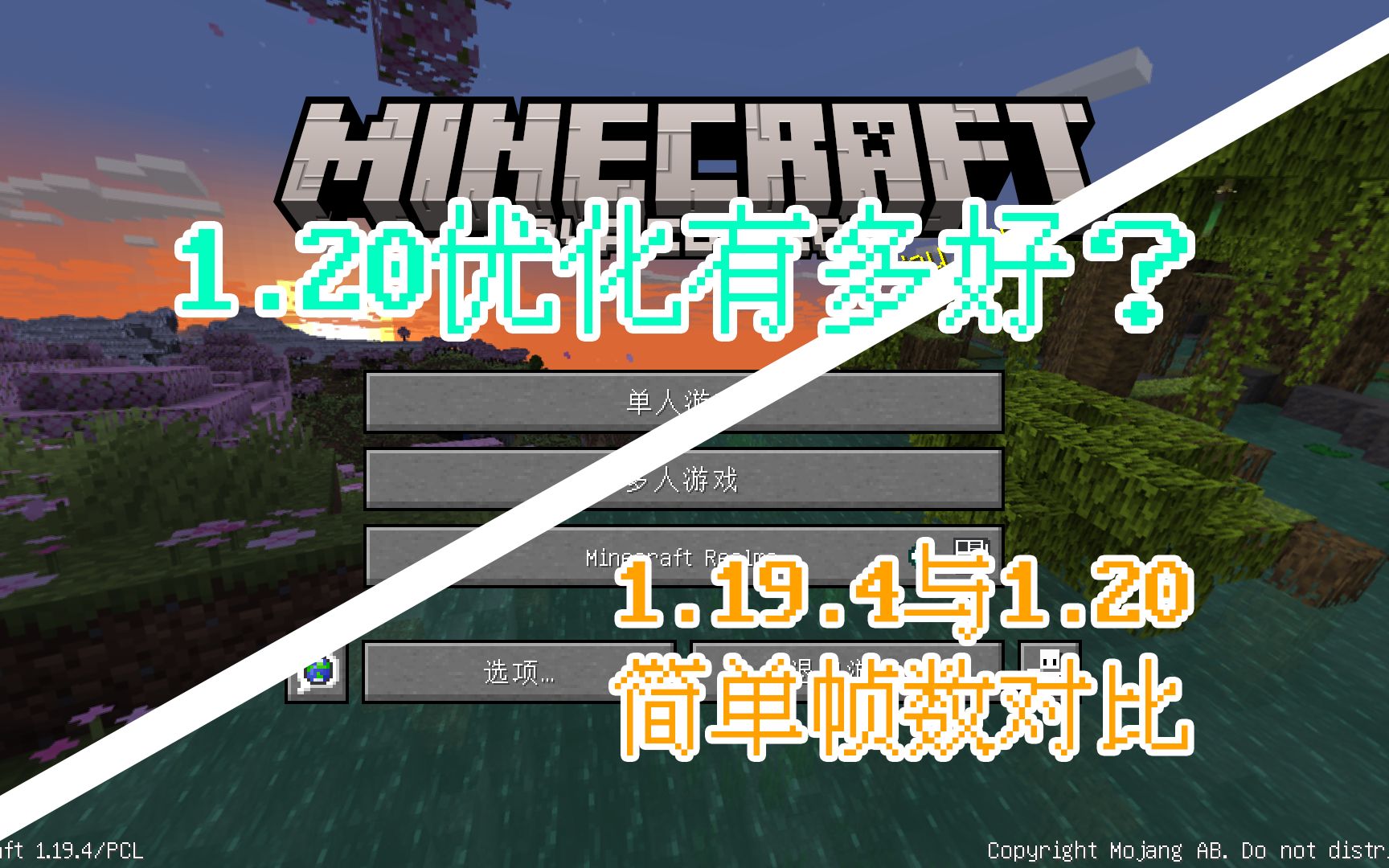 【我的世界】听说新版优化更好?1.19.4与1.20帧数对比!(不是很专业)