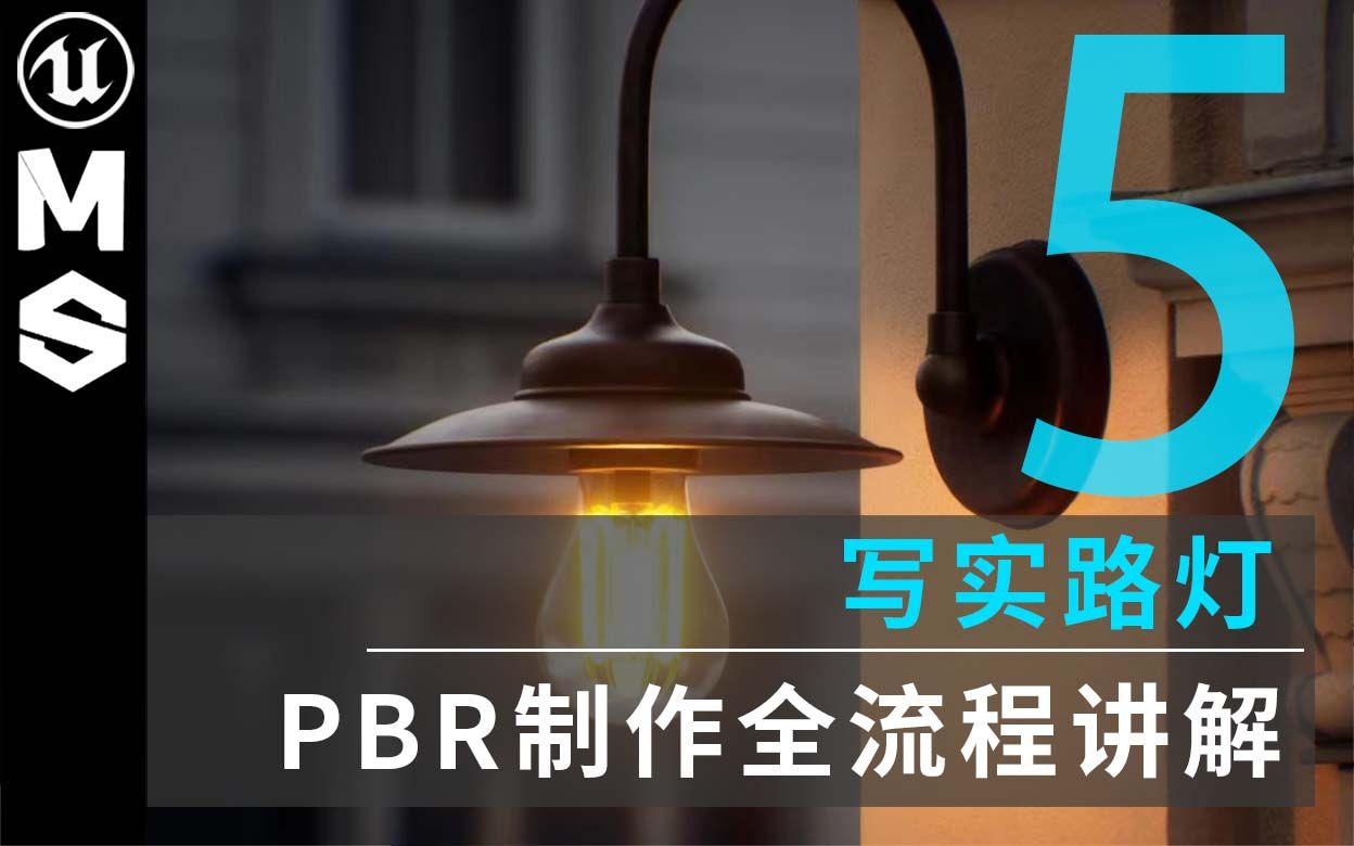 【欧酱MAYA】_初学必备_5#MAYA制作UV_写实路灯PBR建模渲染全...