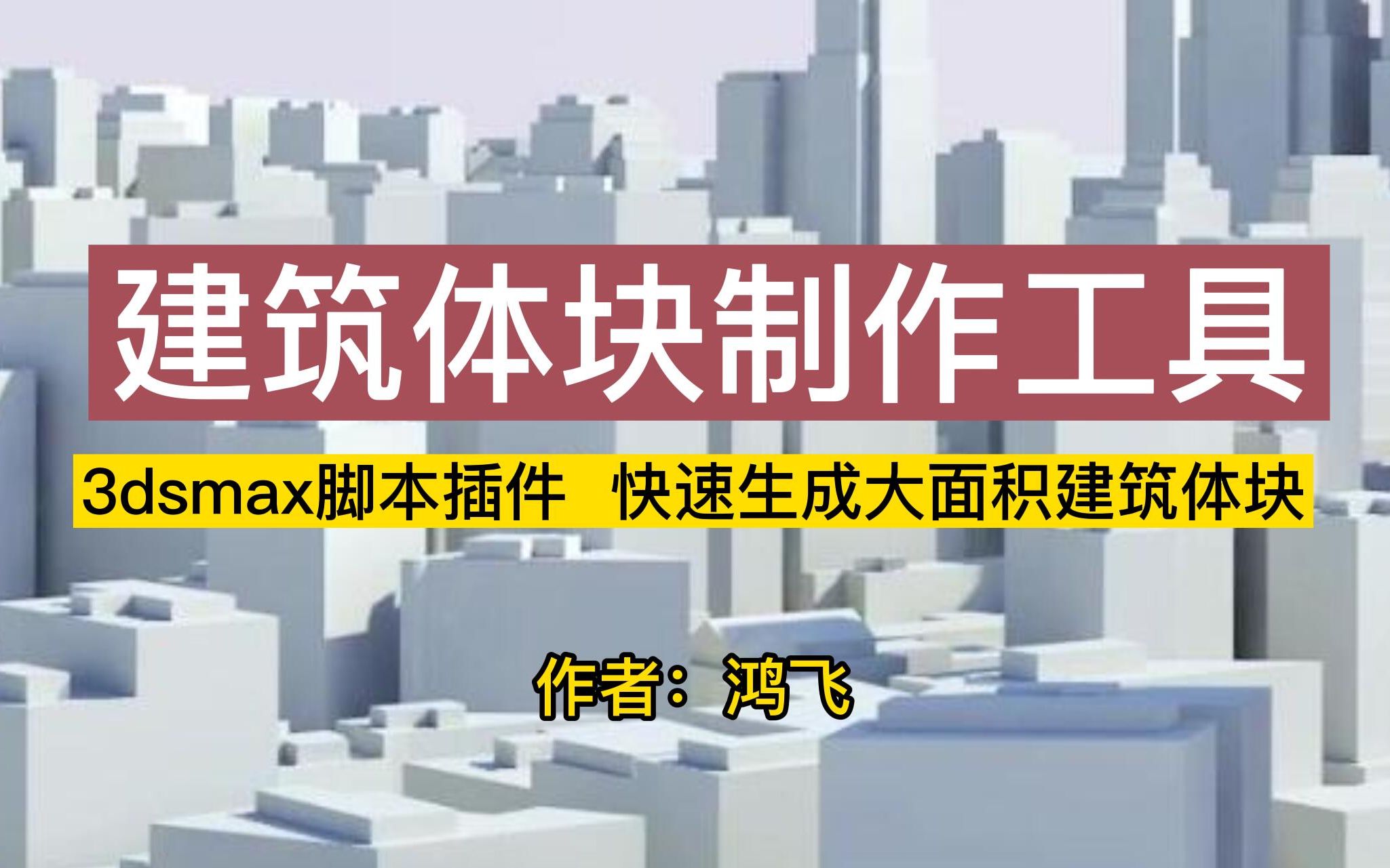 全球规划建筑体量模型生成工具