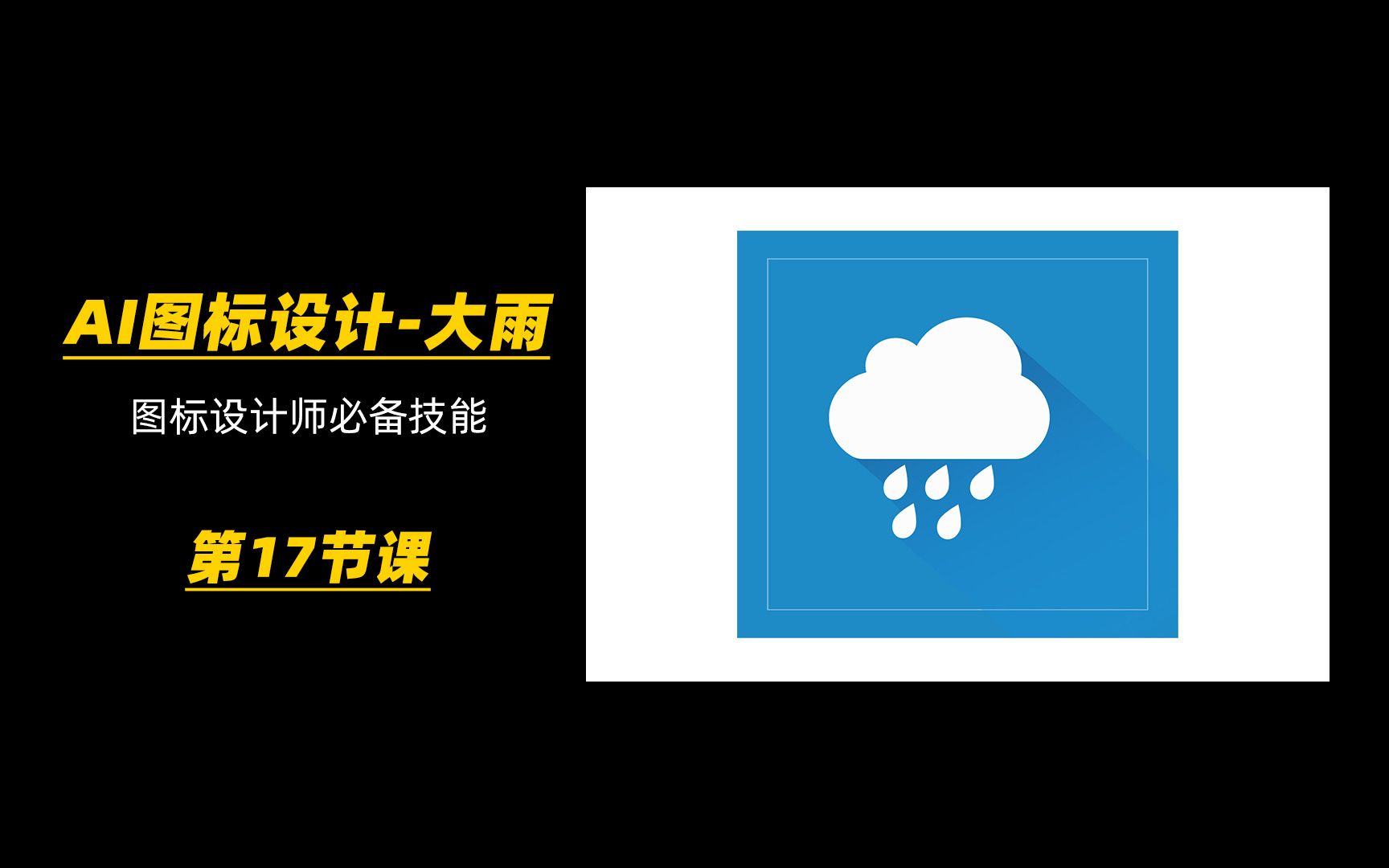 第17节课 AI天气图标设计-大雨图标 扁平化图标 UI设计师常用技能 零...