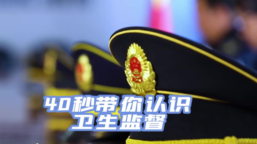 40秒带你认识卫生监督#卫生监督管理#卫生监督执法#卫生监督员