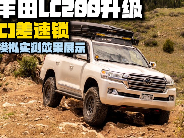 丰田LC200升级CJ差速锁!模拟实测效果展示!