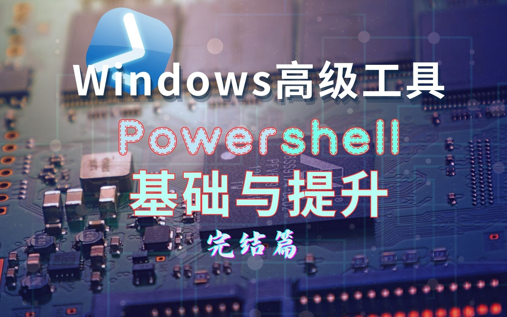 【全网最全】Powershell进阶到超神 高级篇