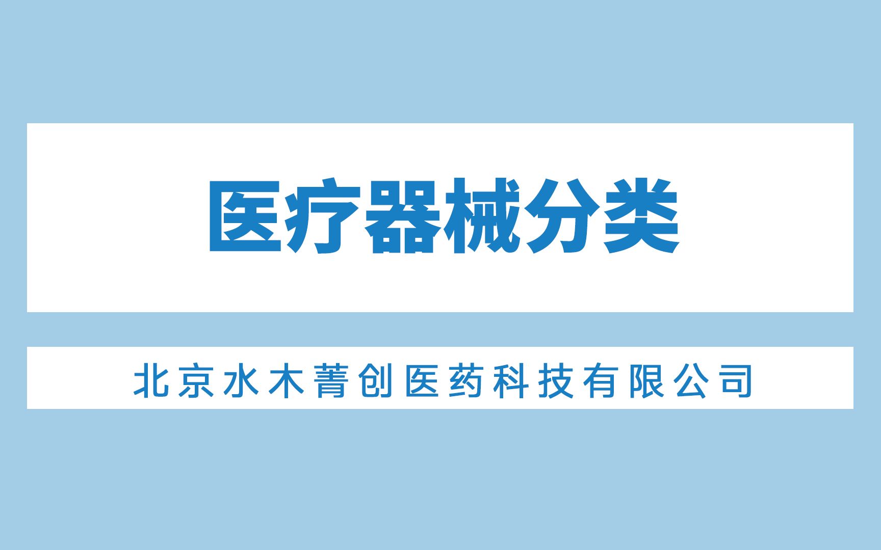 医疗器械分类