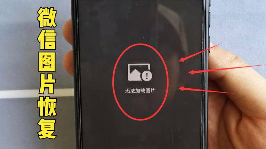微信照片找不到怎么办呢?学会这招,就能恢复找到3年前的图片!