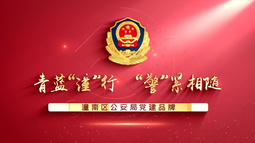 教师节专刊丨潼南公安聚力“青蓝结对”培优计划