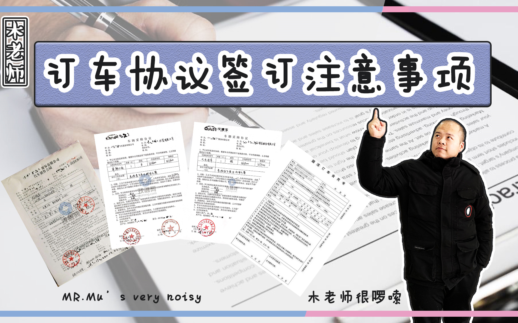 买车不传之秘,订车协议签订不要忘了这些细节,木老师教您签订车协议,...