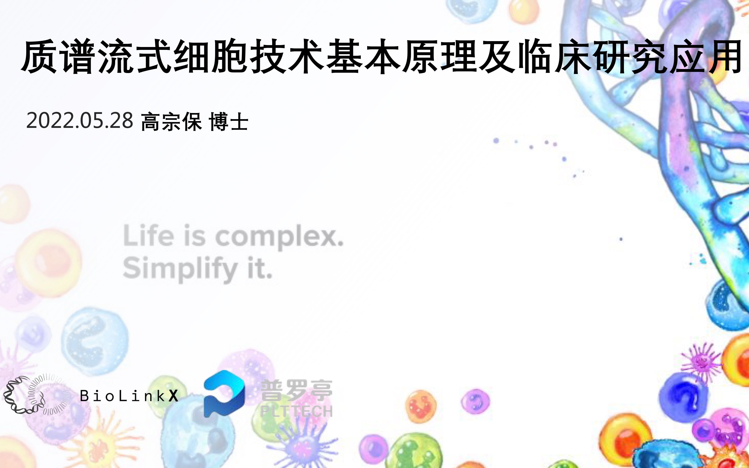 2022.05.28 生信半月谈特别活动 | 质谱流式细胞技术基本原理及临床...
