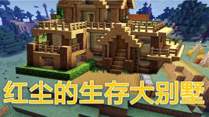 我的世界:生存模式,徒手建造生存大别墅!