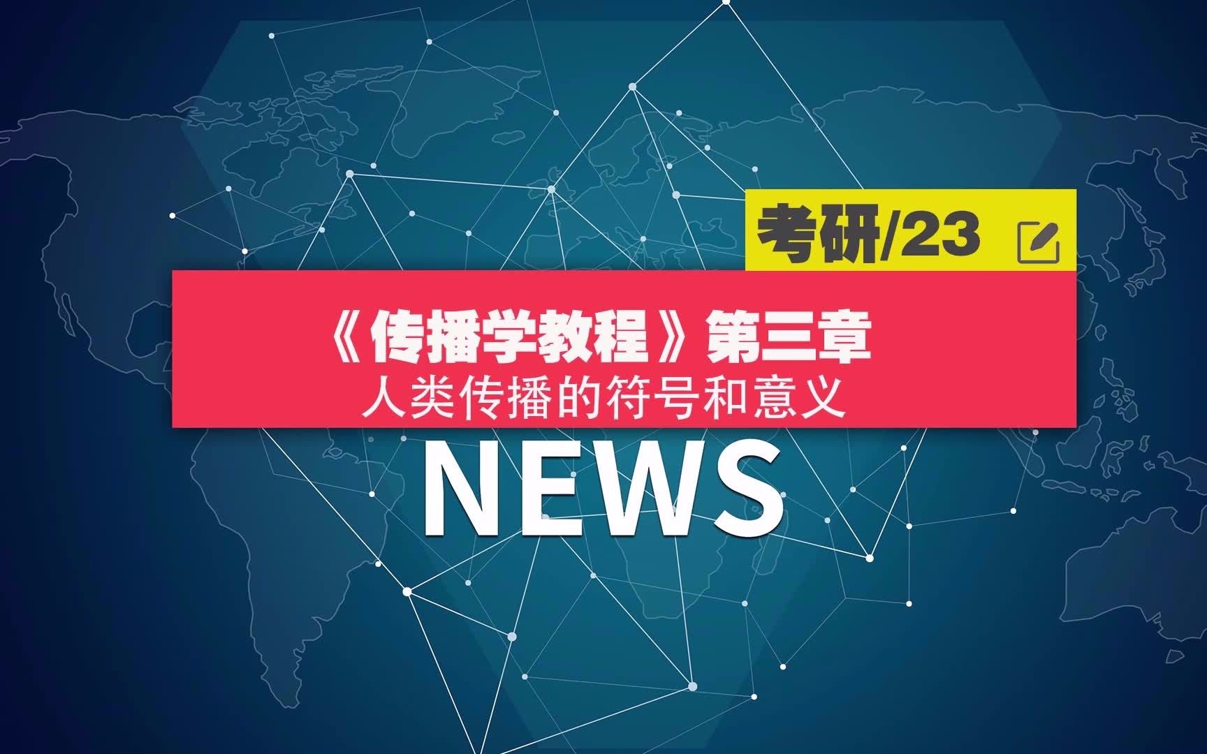 郭庆光《传播学教程》第三章 人类传播的符号和意义(新闻传播专业...