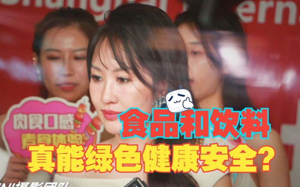 现在的饮料和食品真能“绿色健康安全”?2023上海国际食品和饮料...