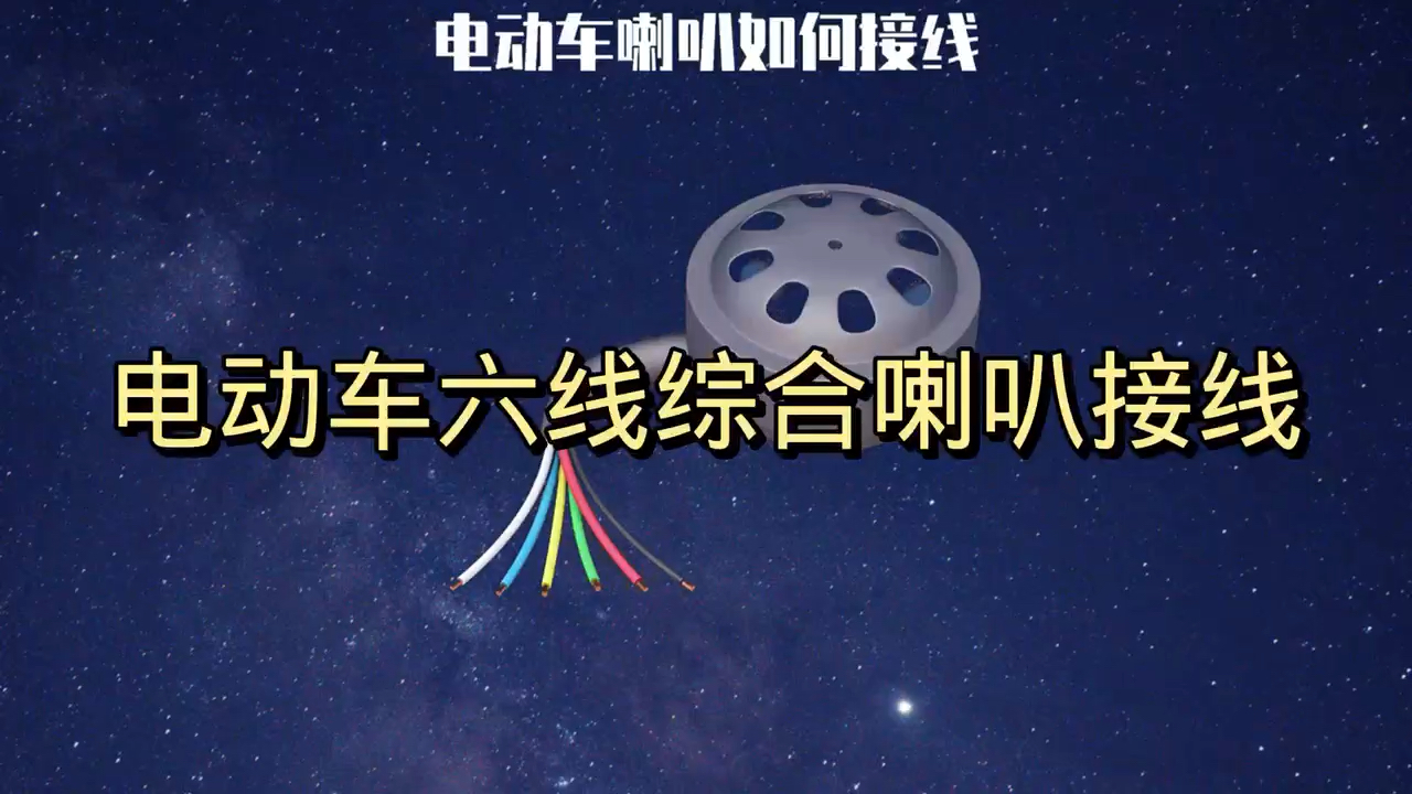 电动车6线综合喇叭接线方法