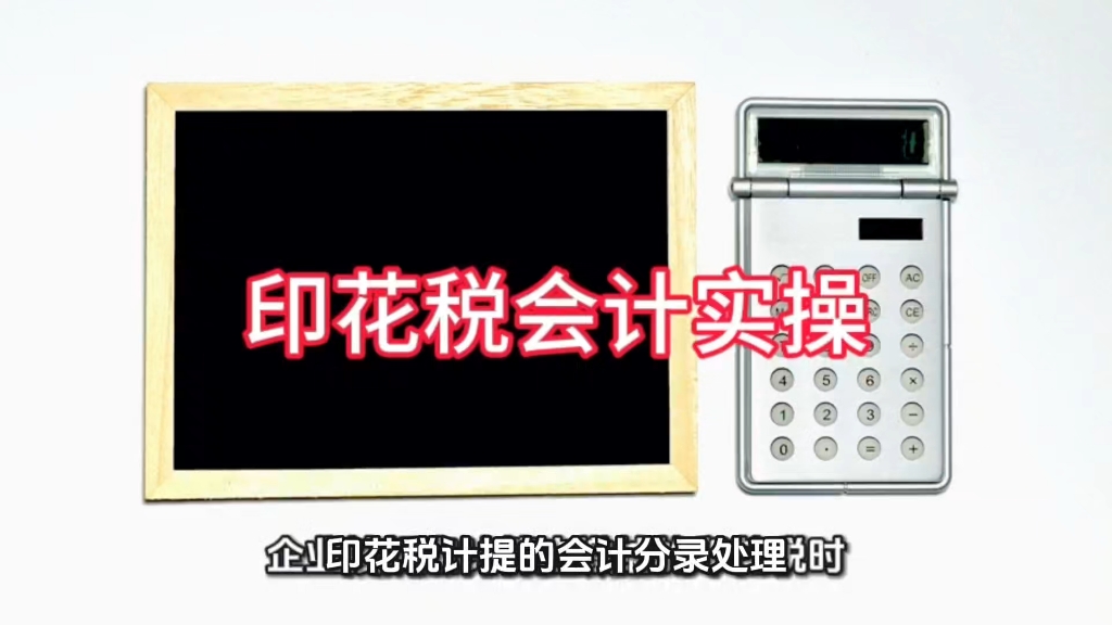 印花税计提#注册公司#工商变更#财务外包#会计实操