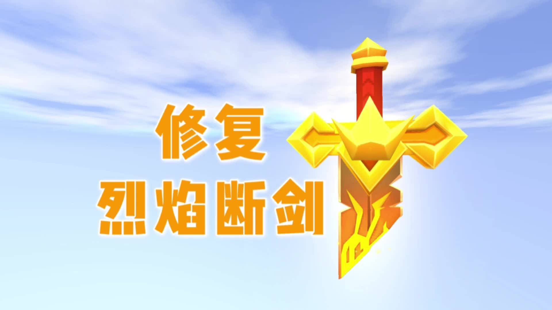 迷你世界:修复后的烈焰断剑你肯定没见过,迷你新世界未解之迷