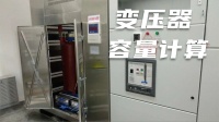 变压器容量怎么计算?看完这个视频,轻松搞定!