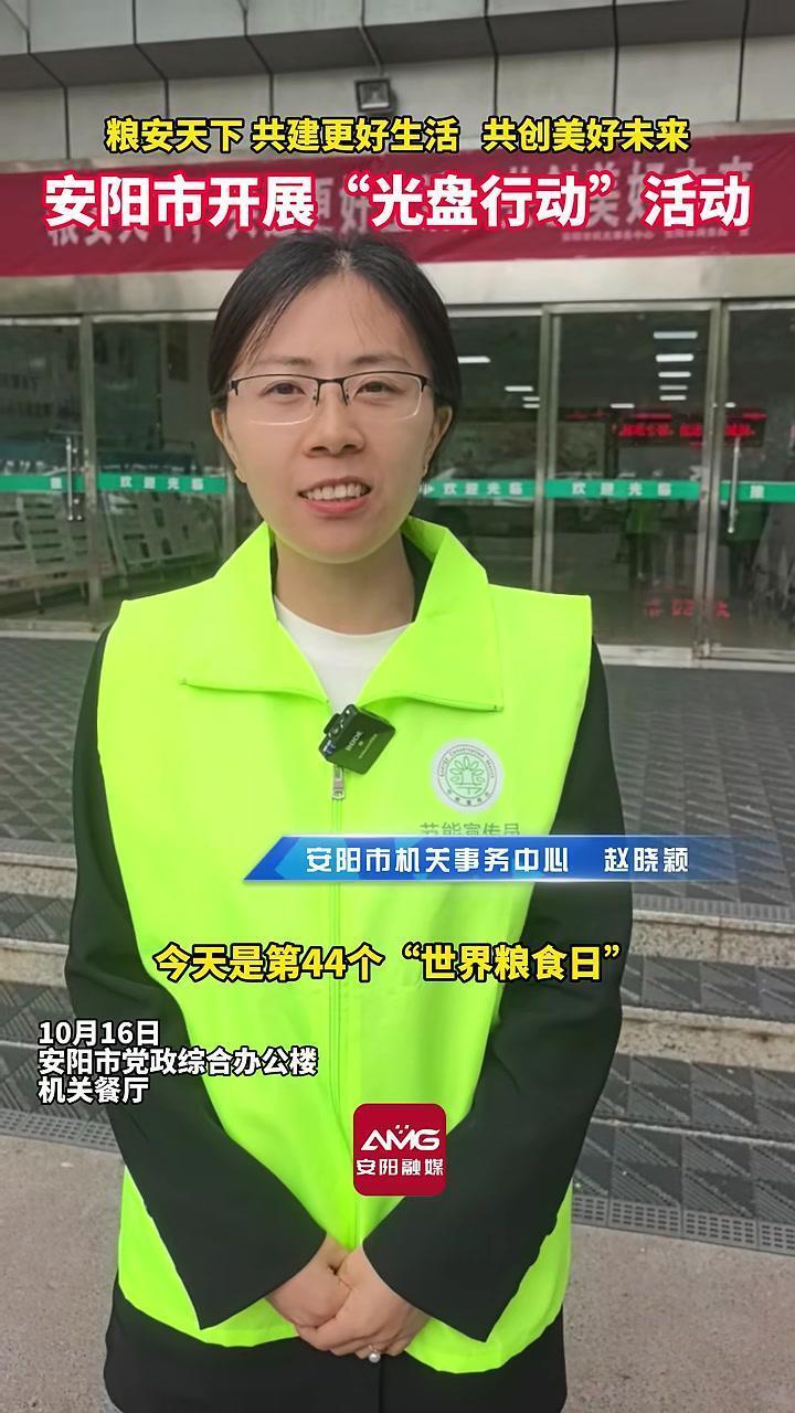 粮安天下共建更好生活共创美好未来安阳市开展"光盘行动"活动#安阳(...
