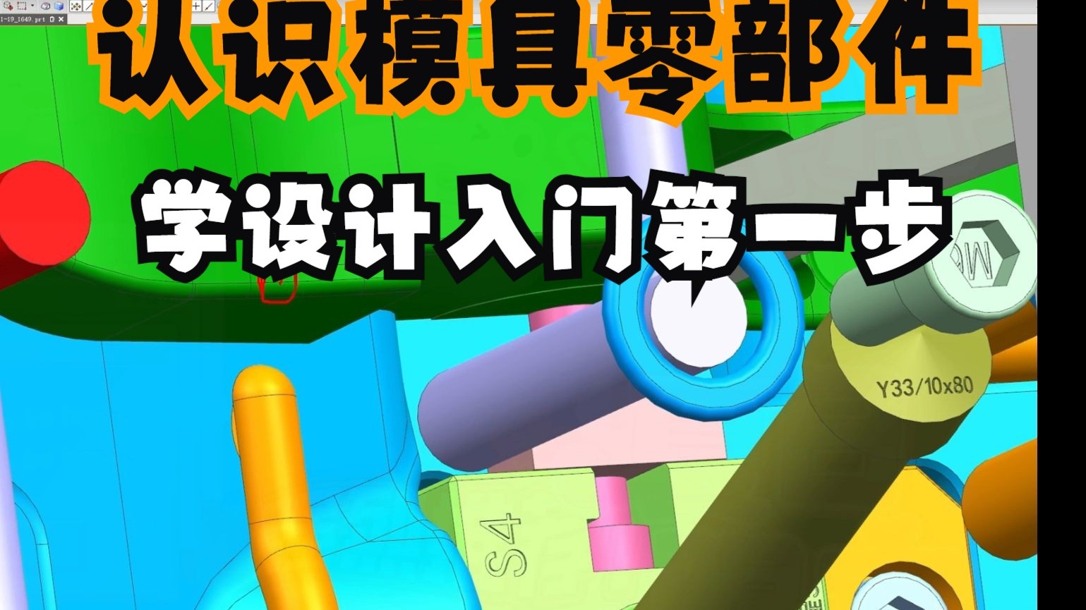 想要学好模具设计,第一件事就是搞清楚模具上每个零件的作用,知己...