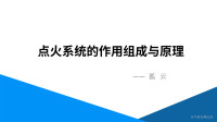【汽修宝典】点火系统的作用组成与工作原理
