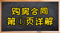 普通人买房前,了解一下购房合同的详细信息,让你买房不踩坑
