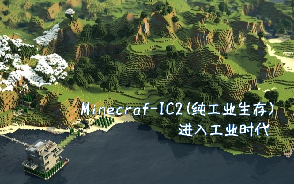 Minecraf(我的世界)-IC2(工业2)_生存日记 (进入工业时代)