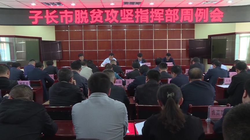 子长市脱贫攻坚指挥部召开周例会
