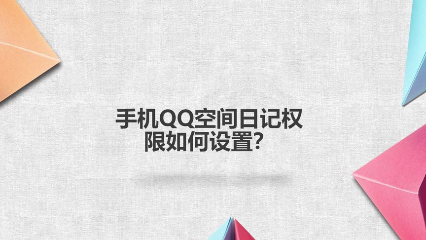 手机QQ空间日记权限如何设置?