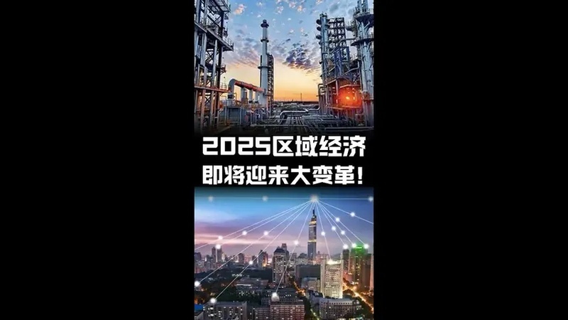 中央经济工作会议指明了2025年区域经济的发展方向