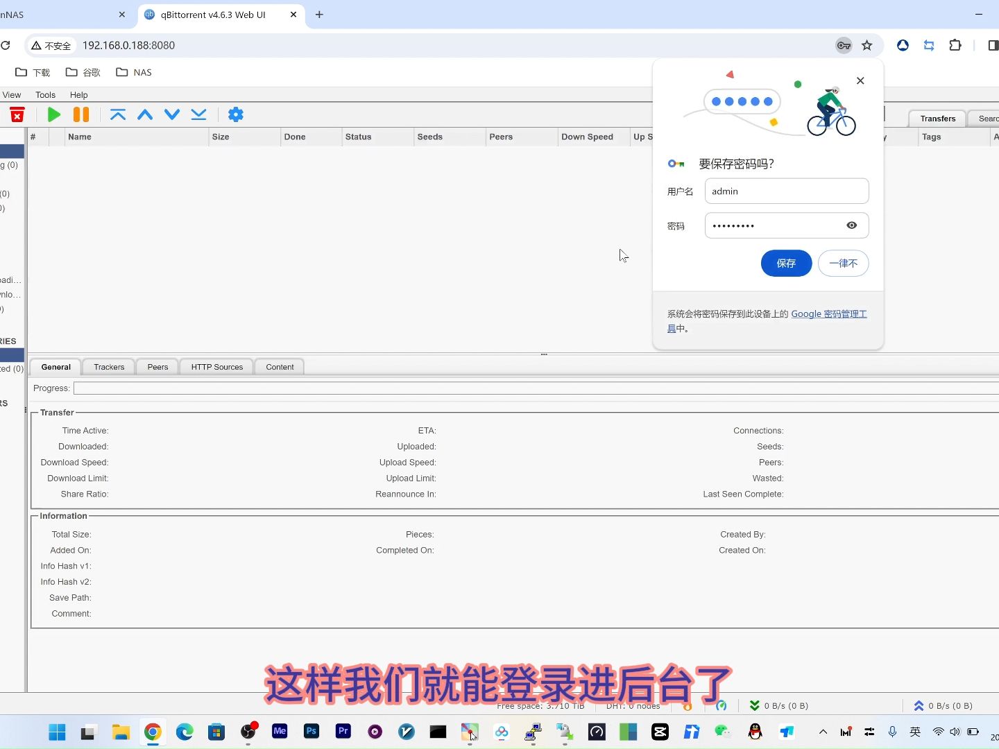 docker下新安装qBittorrent显示无效的用户名和密码,怎么找到正确的...