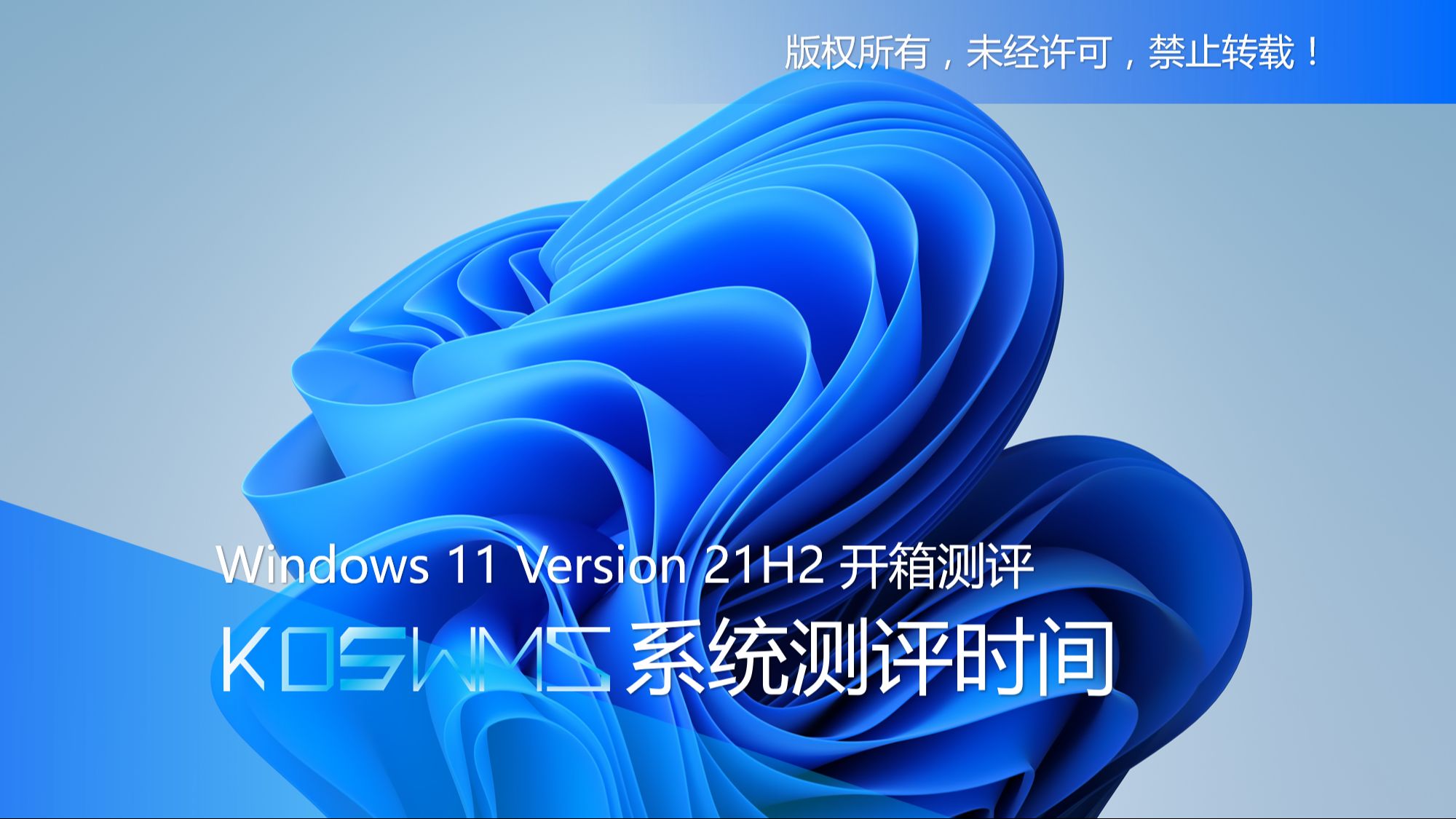 【宽带山自媒体工作室】系统测评时间:Windows 11 Version 21H2 开箱...