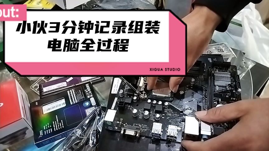 小伙3分钟记录组装电脑全过程