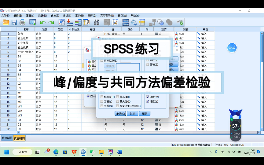 spss正态分布检验(峰度/偏度)和共同方法偏差检验