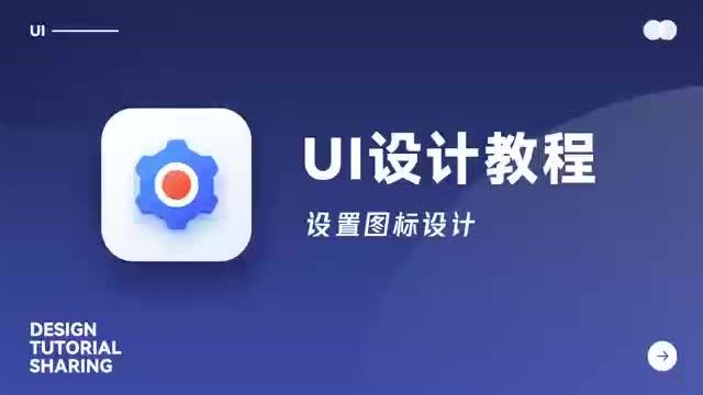 #ui设计 #平面设计 #CDR教程 图标设计分享。