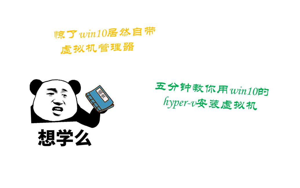 惊了windows居然自带虚拟机管理器,4分钟教你安装 hyper-v虚拟机