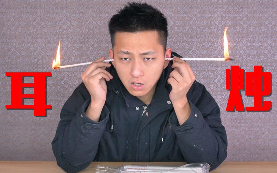 一头点火一头塞进耳朵里!耳烛会让你很爽吗?