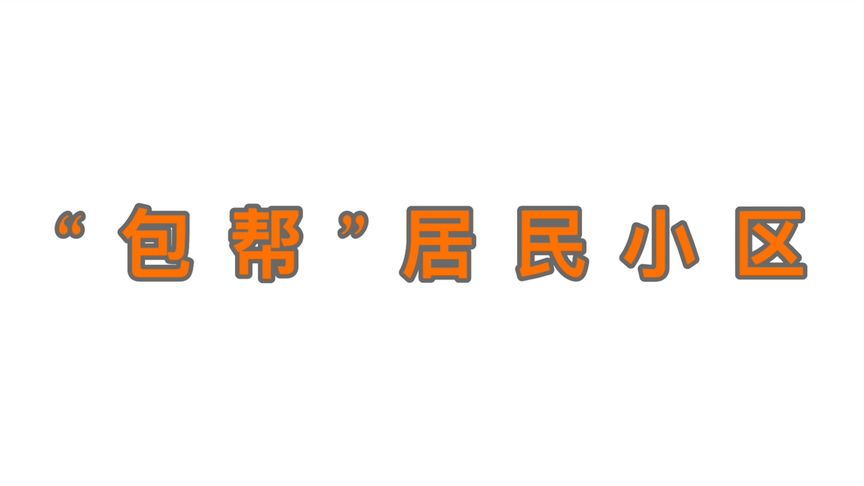 8月21日,金川区集中开展“包帮”居民小区志愿服务活动