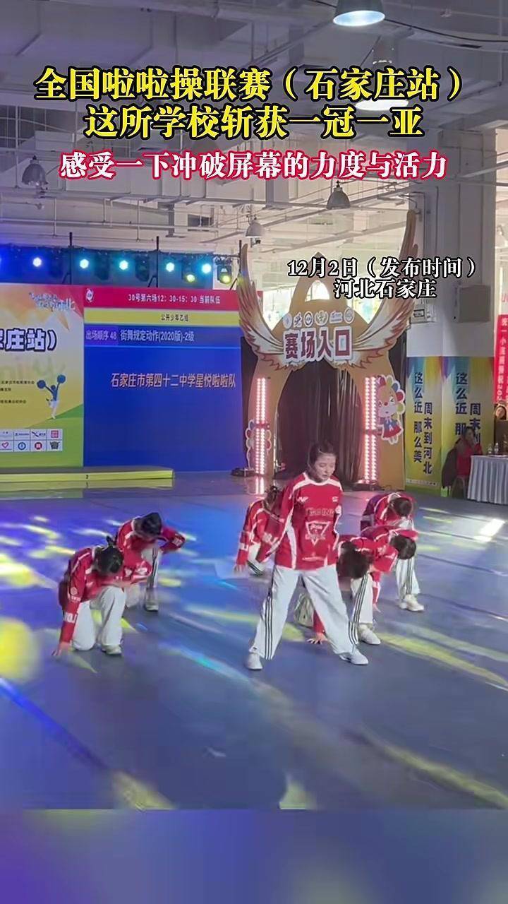 全国啦啦操联赛(石家庄站),这所学校斩获一冠一亚。感受一下冲破屏幕...