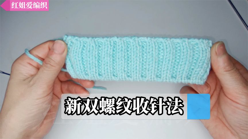 再教一个新的双螺纹针收针法,简单实用,让你在编织时更得心应手