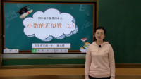 G4SX0413|小数的近似数(2)|人教版小学数学四年级下册|停课不停学