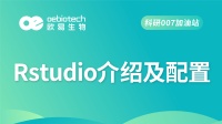 【R语言基础实操2】Rstudio介绍及配置(生信小白必备)-欧易生物