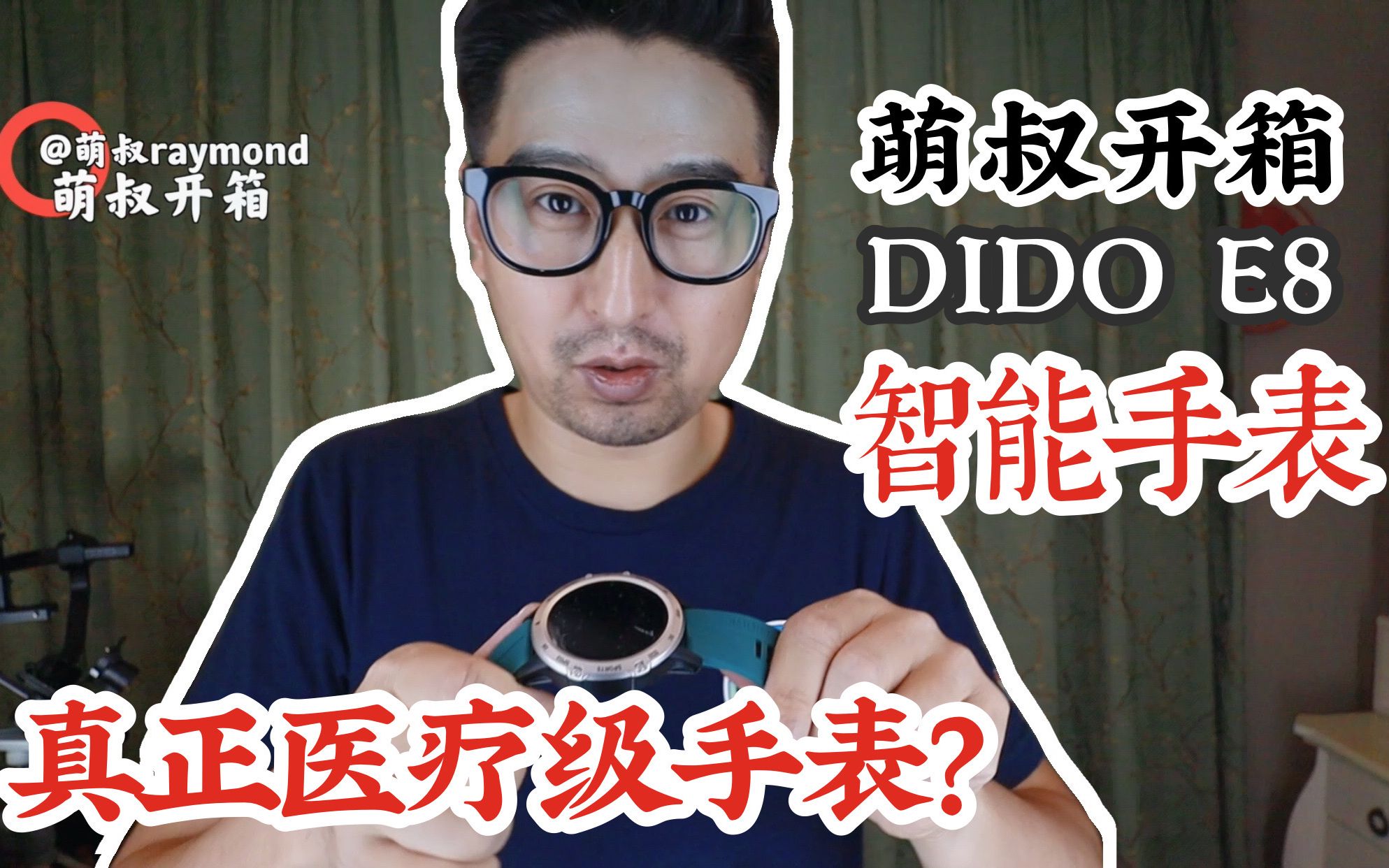 都是黑科技!血压血氧心率心电都能测的智能手表?萌叔开箱Dido智能...
