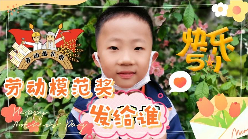 五一劳动模范奖竟然是他?我家最能干的6岁萌娃