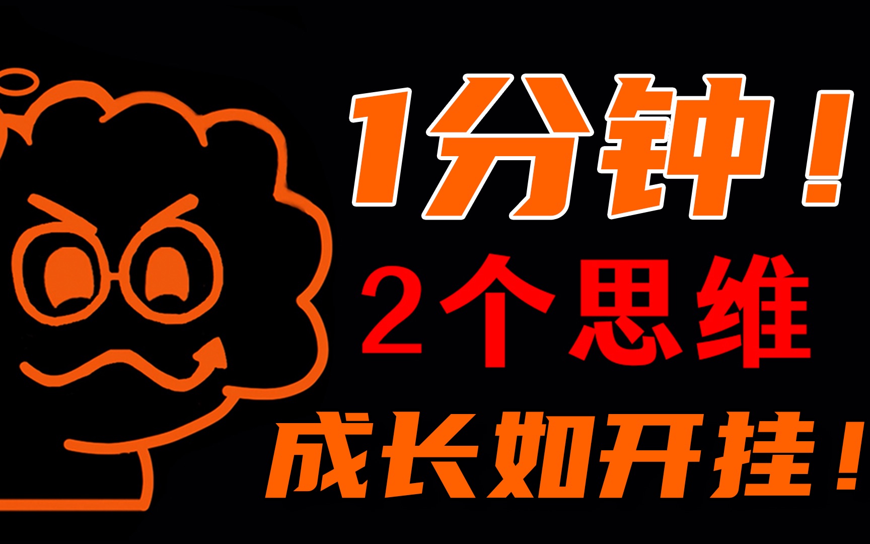 一分钟动画了解什么是成长型思维?