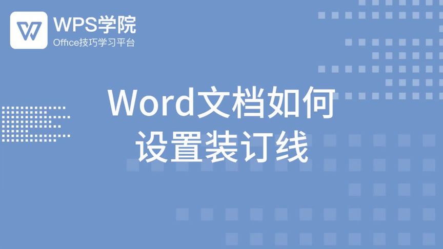 Word文档如何 设置装订线