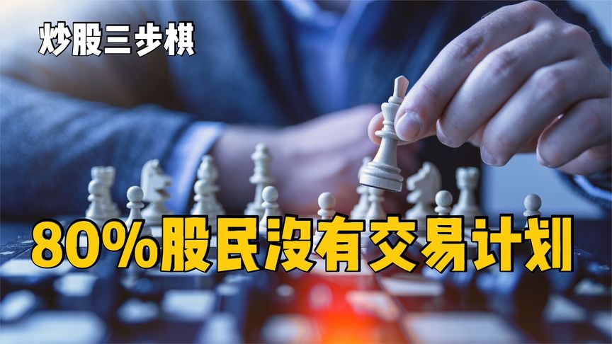 炒股第二步:8成股民没有交易计划,如何制定专属于你的交易计划